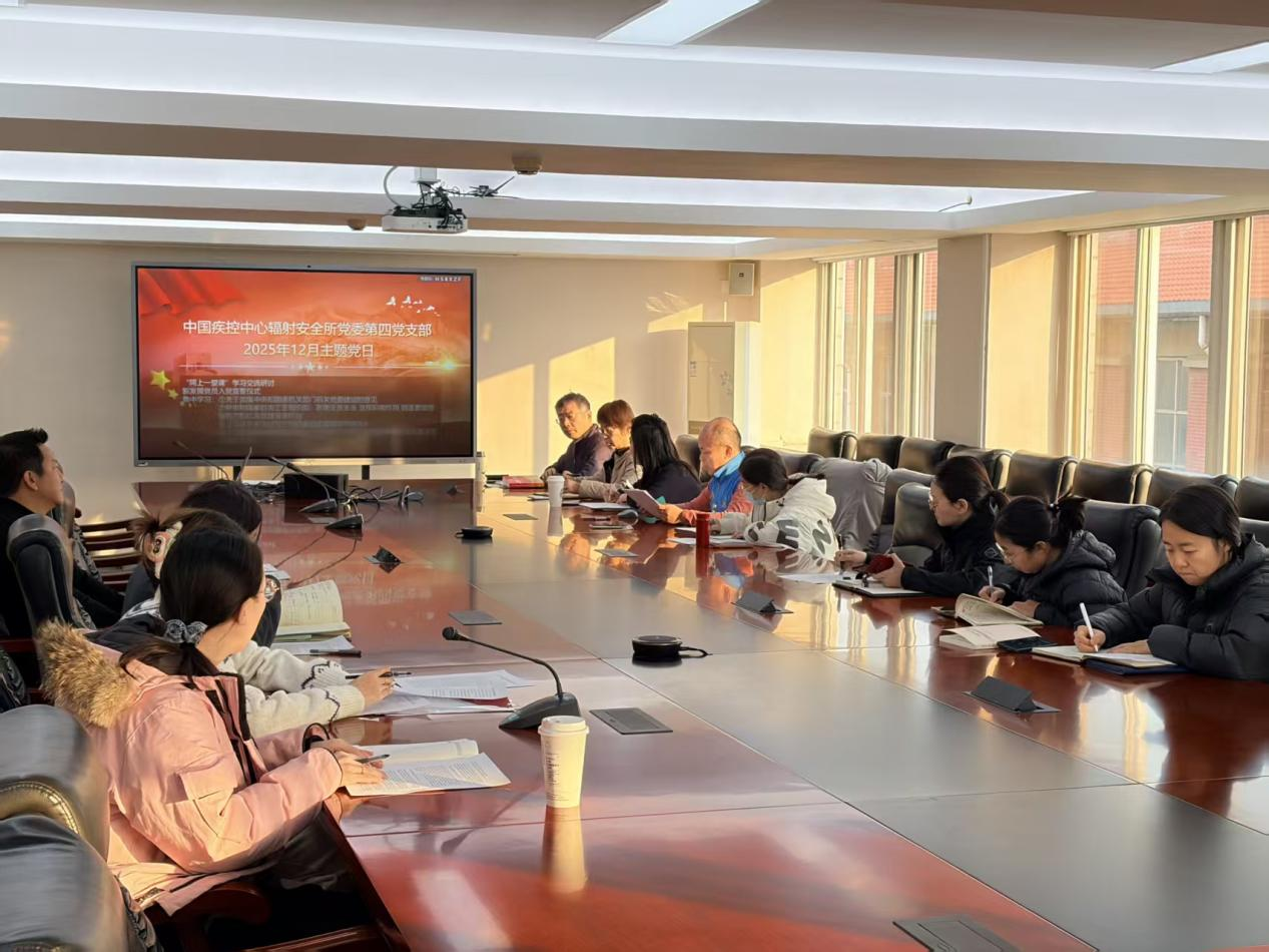 辐射安全所第四党支部开展 “深学细悟强党性，纳新聚力促发展”主题党日